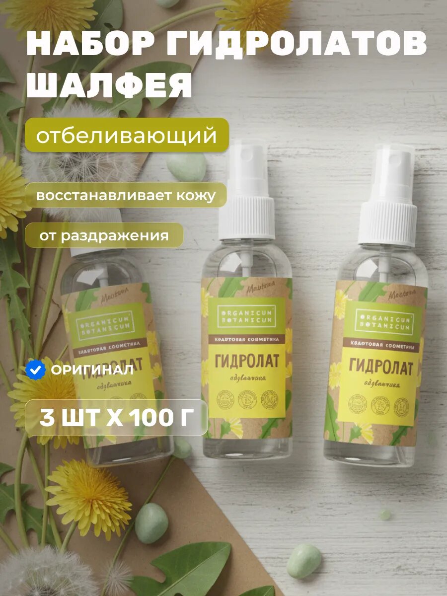 Гидролат одуванчика для лица и тела отбеливающий, 100 мл