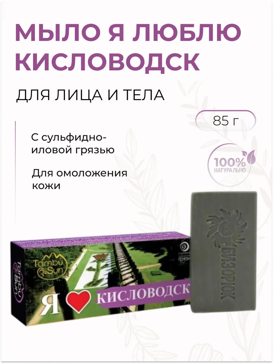 Мыло для лица и тела тамбуканская грязь Я люблю Кисловодск
