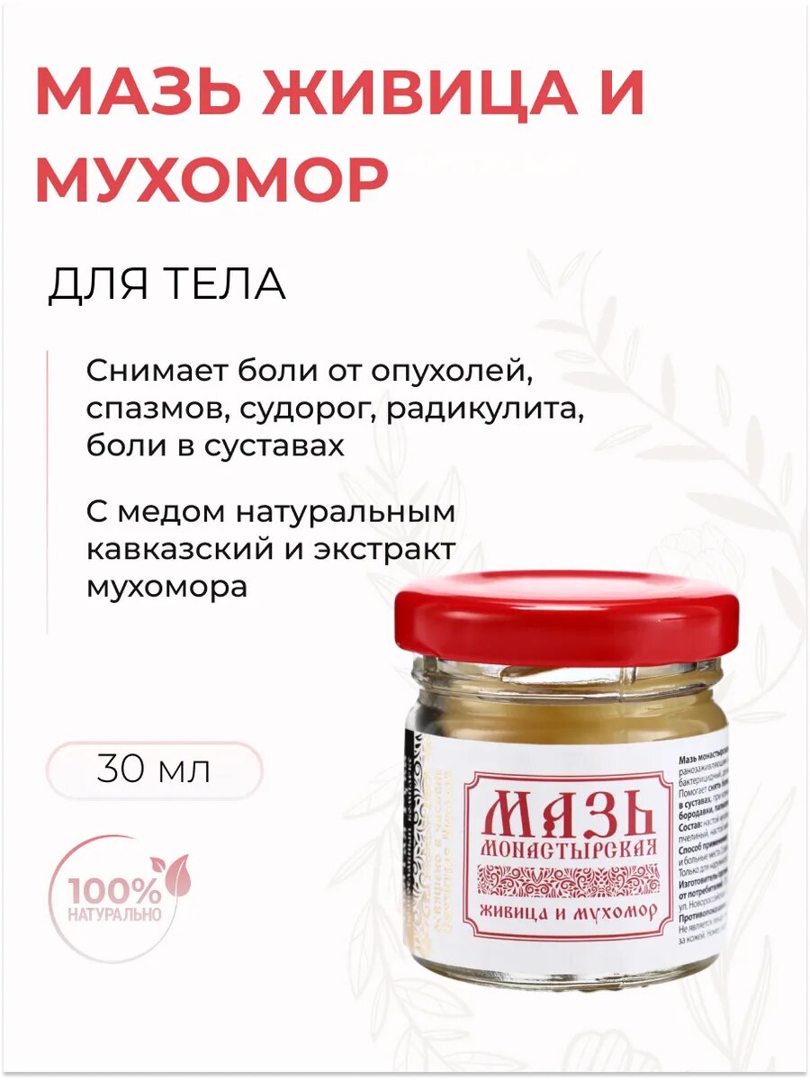 Мазь Живица и мухомор для тела противоинфекционная