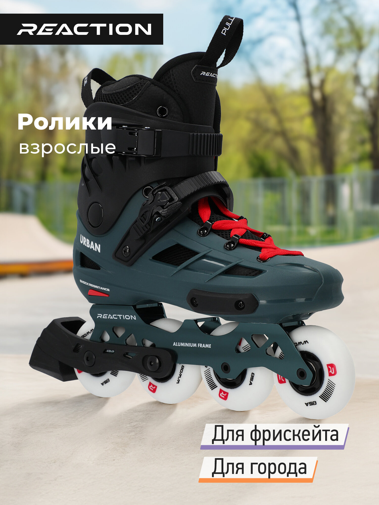 Роликовые коньки Reaction Urban