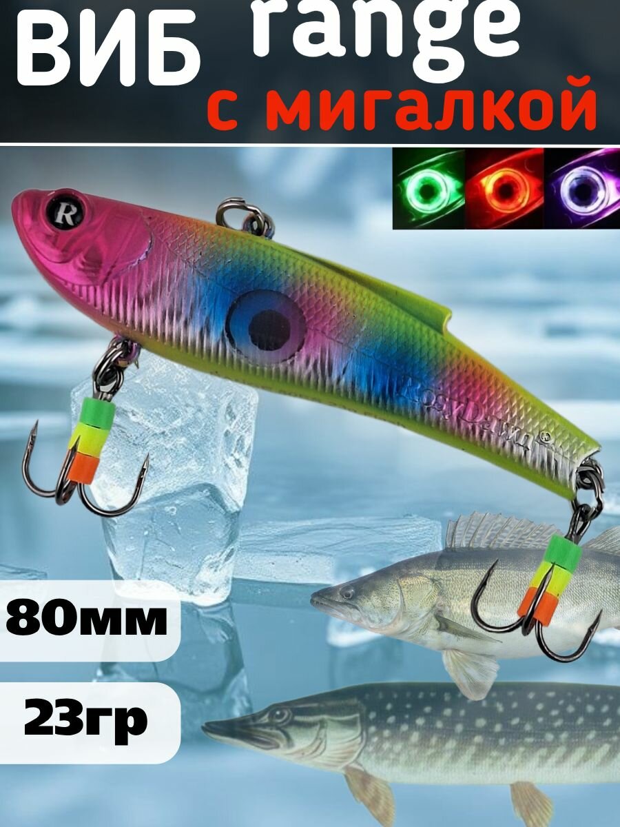 Виб Range Vib с мигалкой 80мм 23гр, мигающая приманка, виб для ловли
