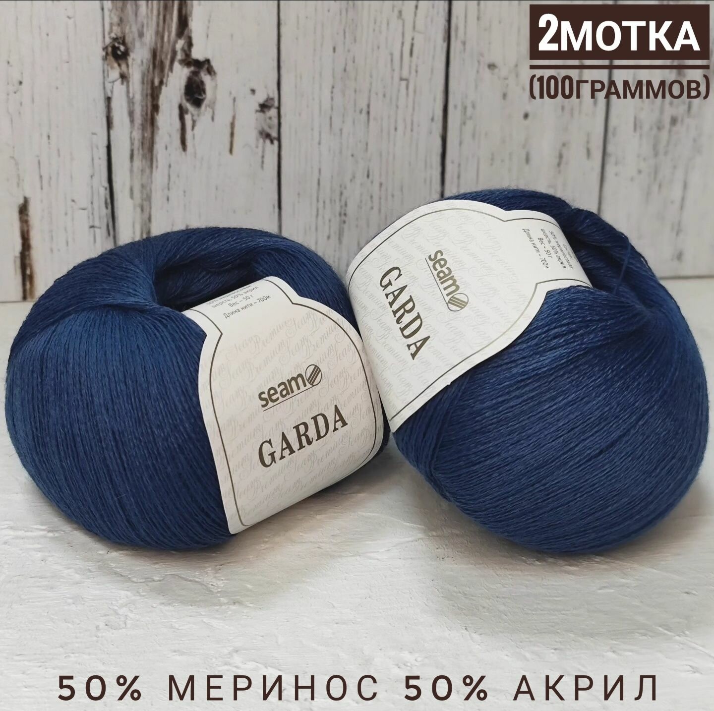Гарда сеам (50% меринос 50% акрил) 50гр*700м*2шт синий джинс 37158