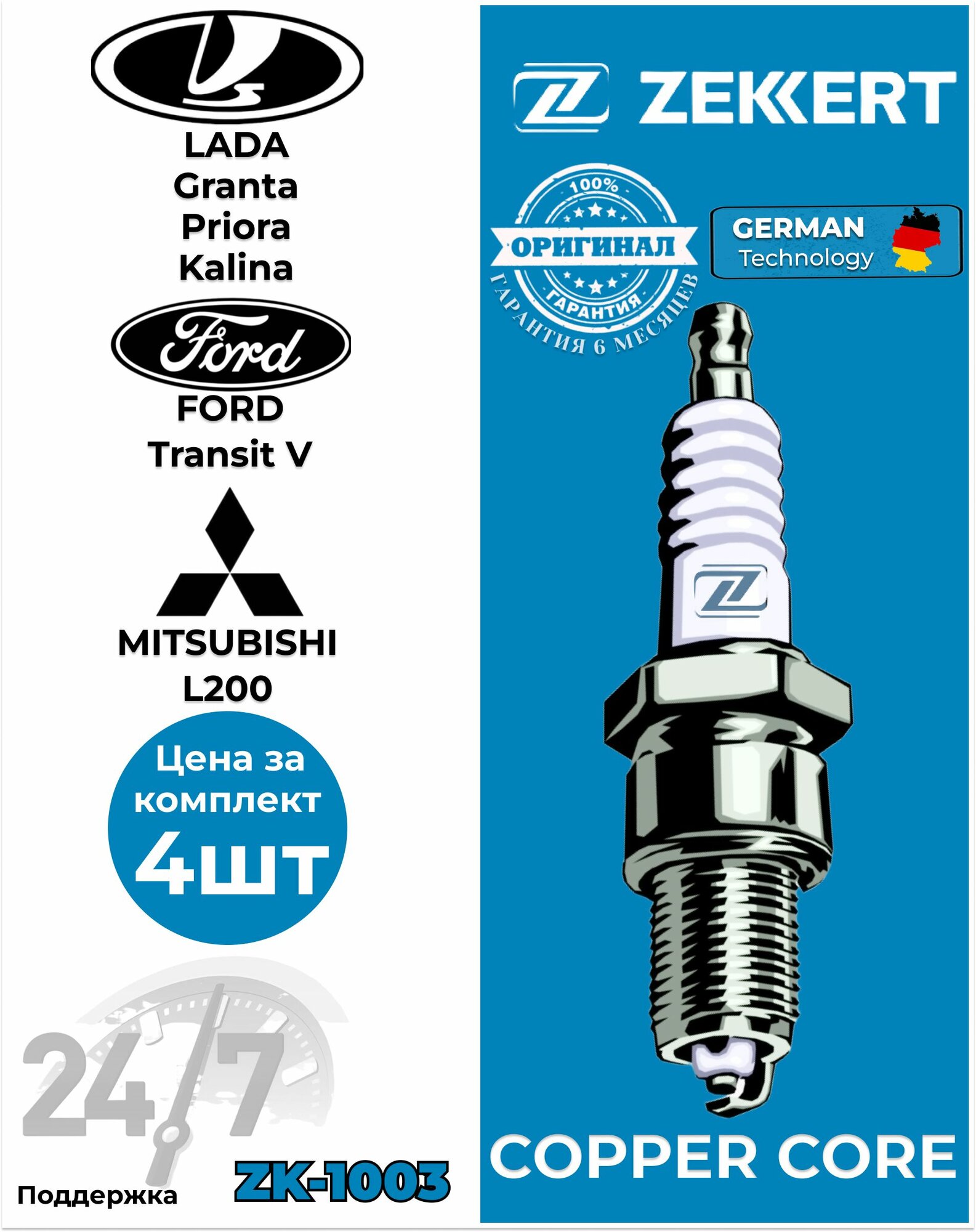 Свечи зажигания никелевые Zekkert (Германия) на Lada Granta 16кл; Priora, Kalina, Лада Гранта 16кл, Приора, Калина, Ford Transit V , Mitsubishi L200
