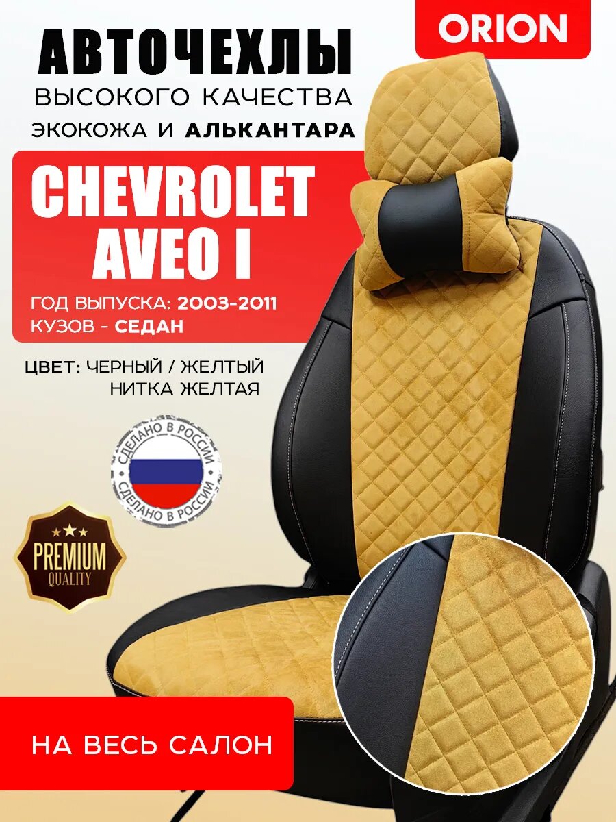 Автомобильные чехлы для Chevrolet Aveo на весь салон