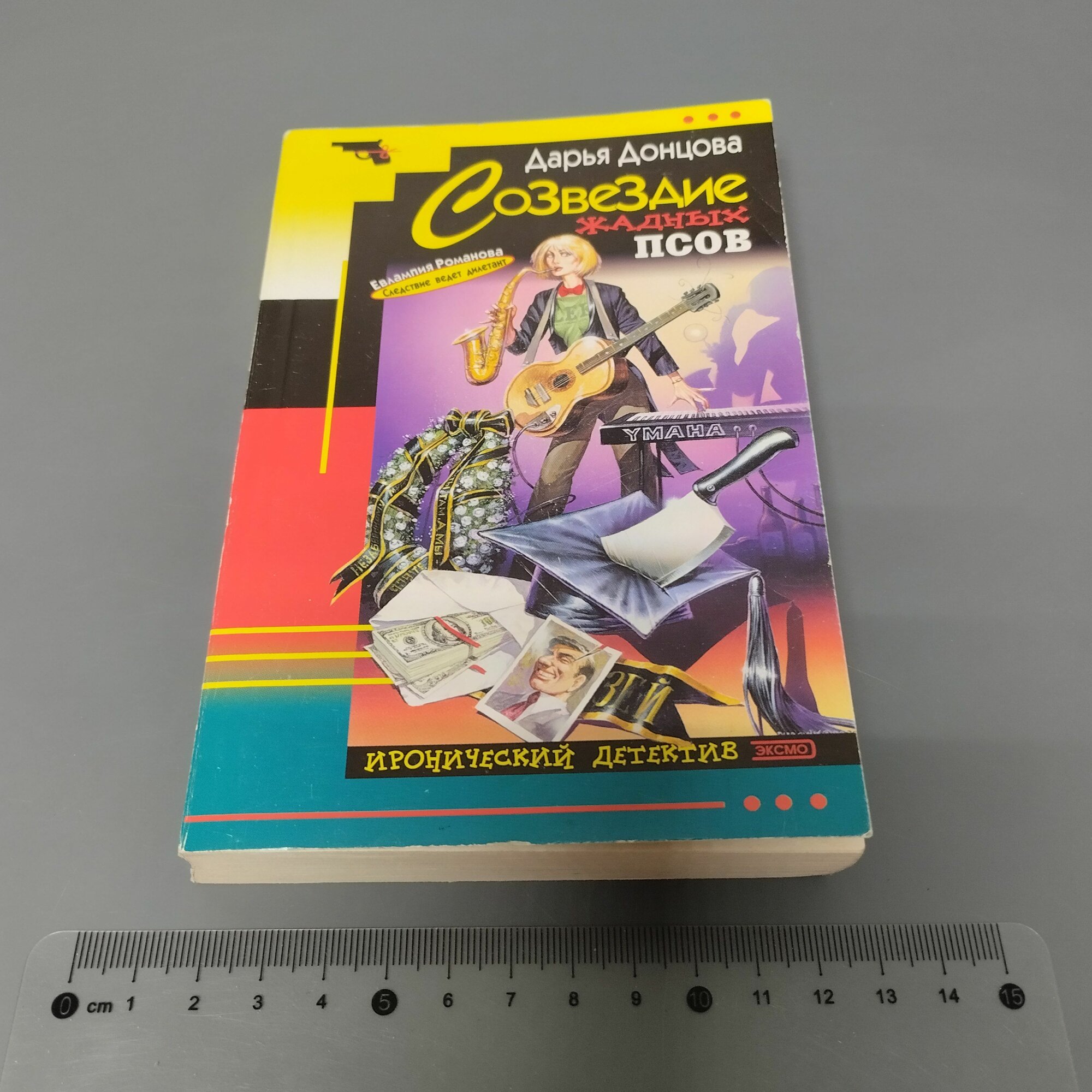 Созвездие жадных псов. Дарья Донцова. 2003