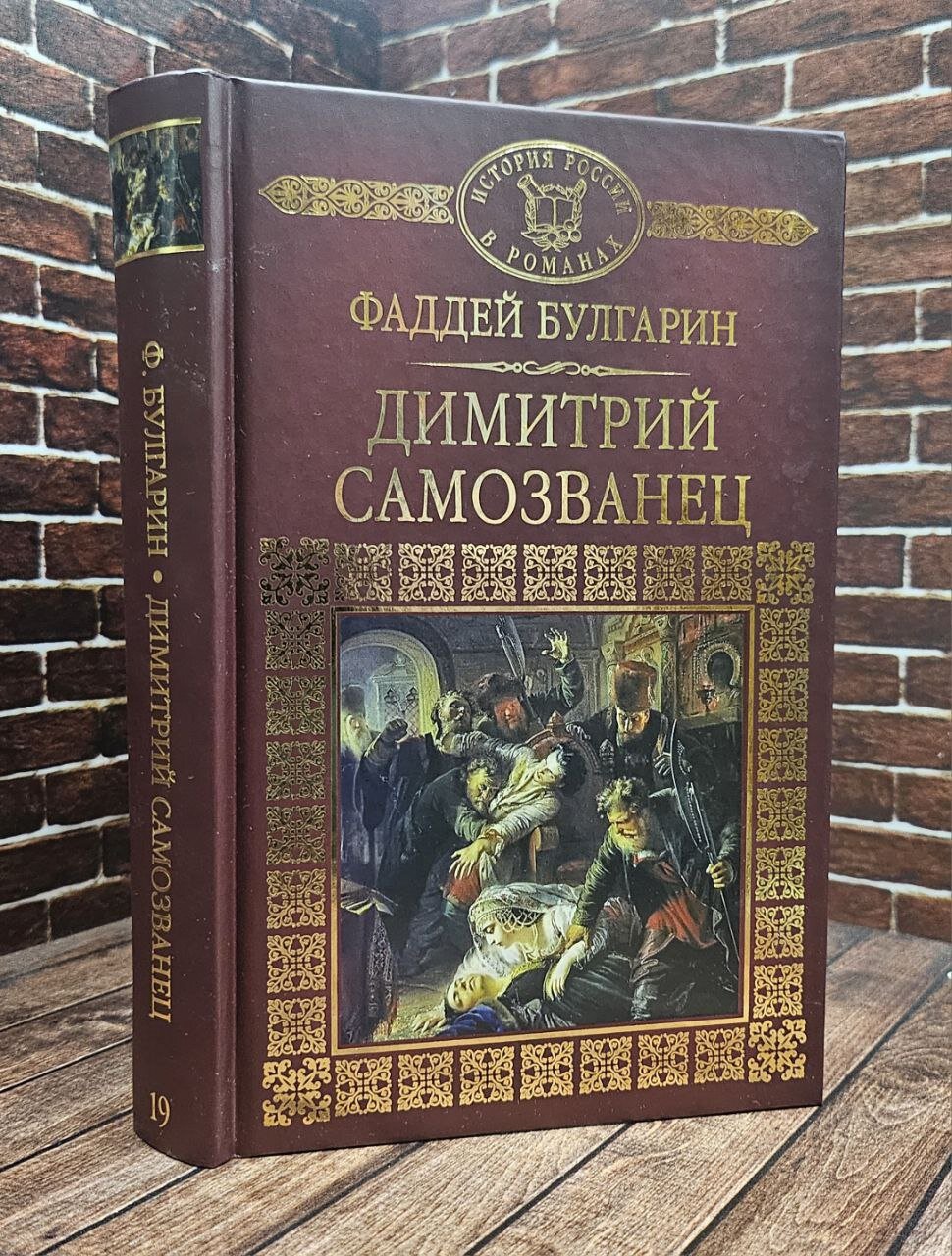Димитрий самозванец Булгарин Фаддей 2014 год