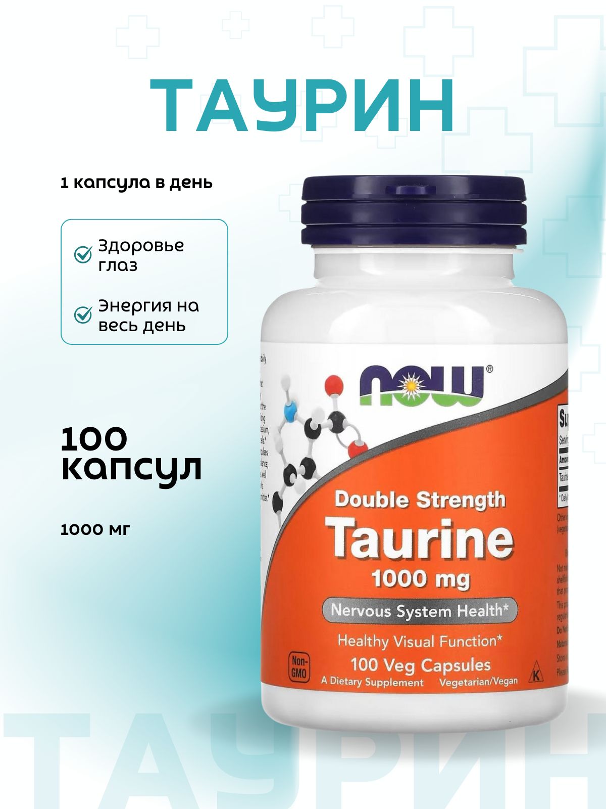 Биологически активная добавка, NOW, Taurine, Таурин, 1000 мг, 100 капсул