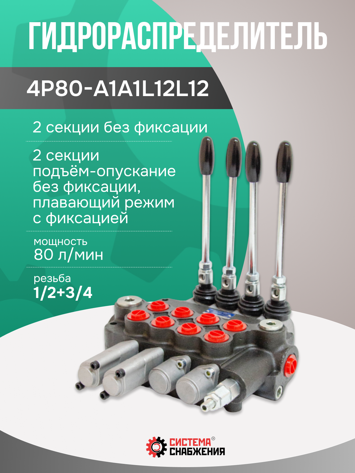 Гидрораспределитель 4P80 А1А1L12L12