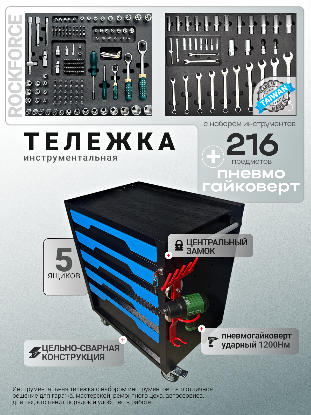 Тележка инструментальная с замком Rock Force с Пневмогайковертом 1/2" 1200Нм и набором инструментов 216 предметов в Мягких ложементах