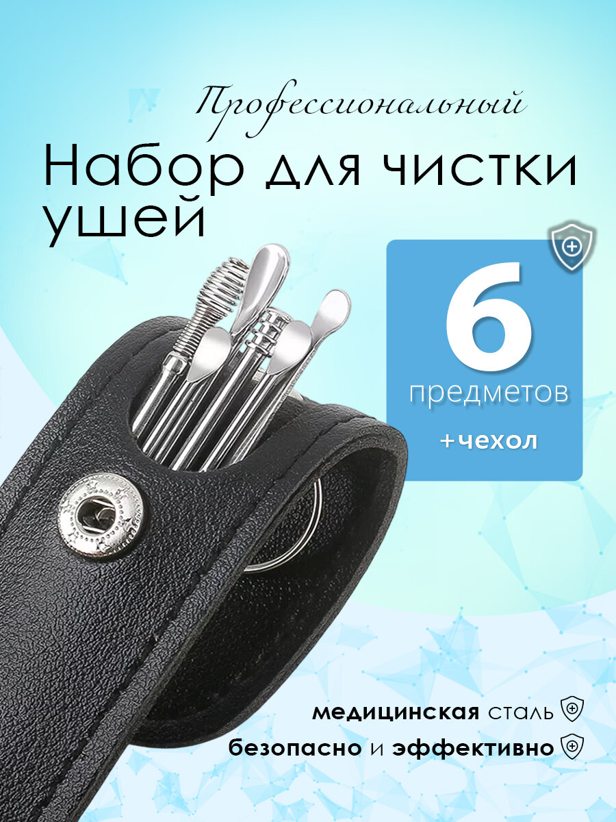 Набор инструментов для чистки ушей, нержавеющая сталь, 6 предметов