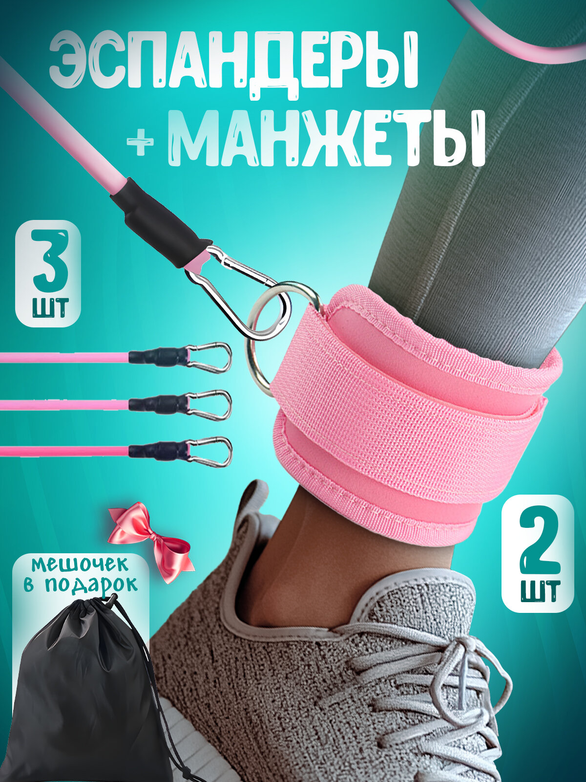 Спортивные манжеты для ног с эспандерами для тренировки ног и ягодиц , набор, розовый