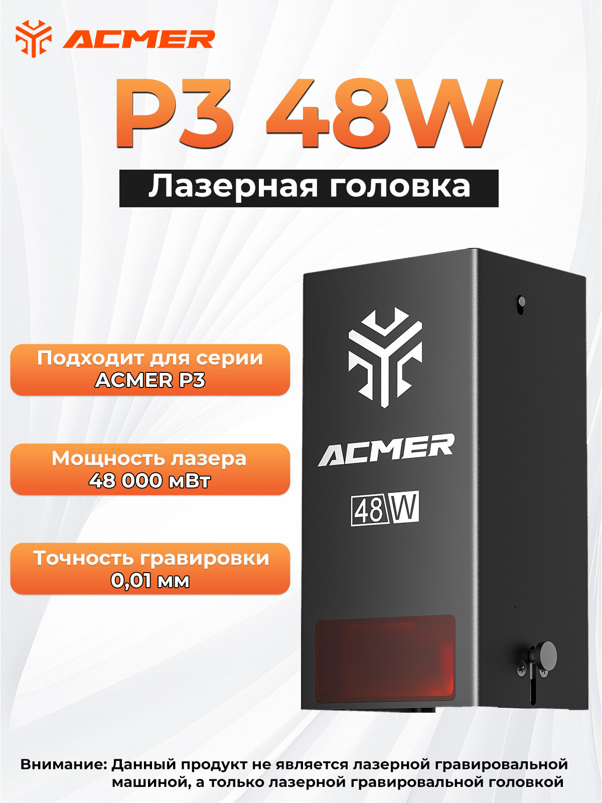 Лазерная гравировальная головка ACMER P3 48 Вт, высокая мощность и высокая точность, совместима с серией ACMER P3