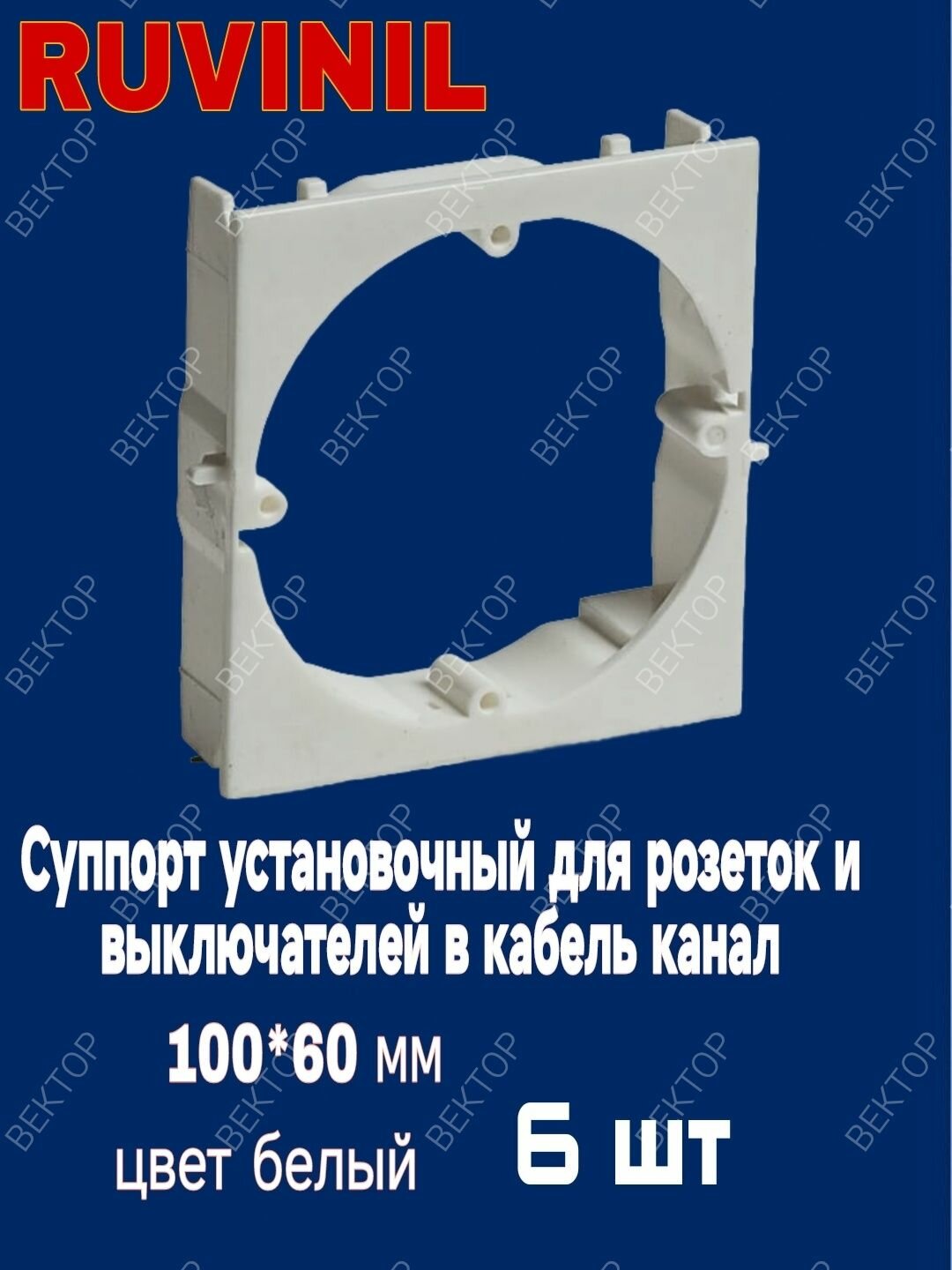Суппорт установочный для розеток и выключателей для кабель канала 100х60мм Ruvinil (6шт)