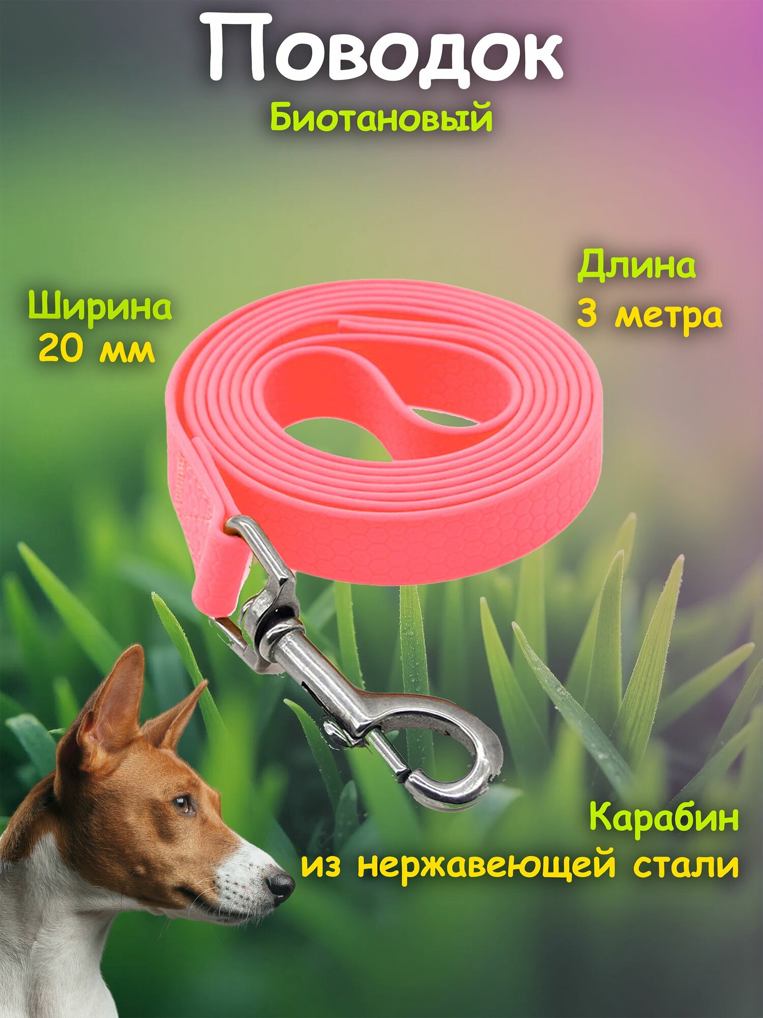 Поводок биотановый, текстура гекса (соты) длина 3 метра, ширина 20 мм, алый