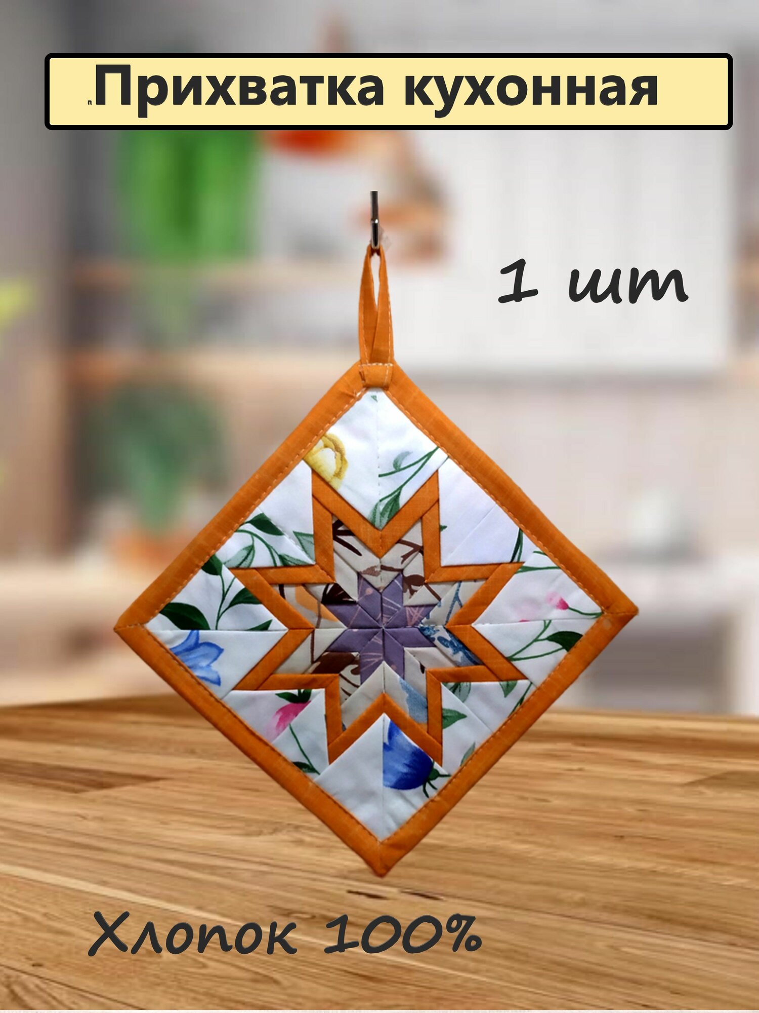 Прихватка "Звезда", пэчворк, хлопок 100%, ручная работа, 18х18 см