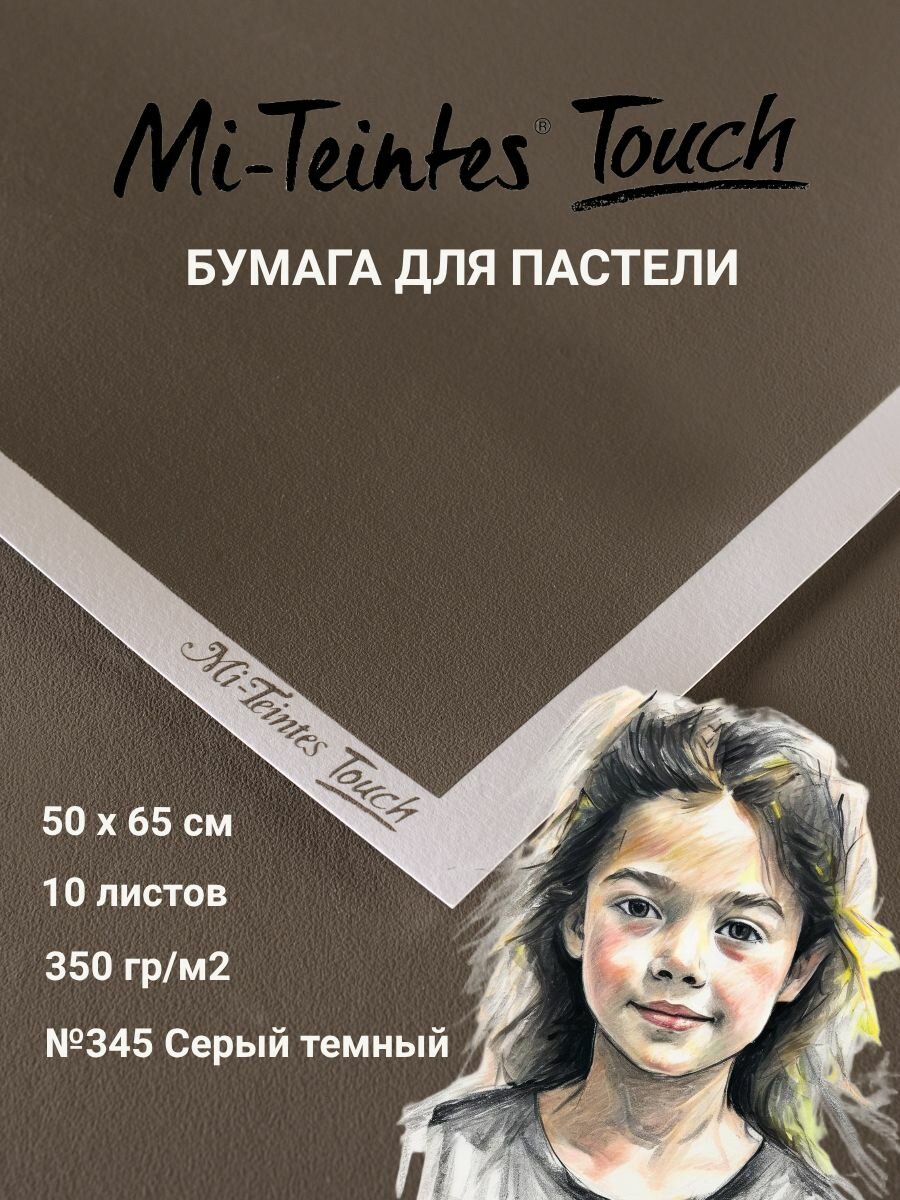 CANSON Mi-Teintes Touch бумага для пастели 350 г/м2, 10 листов 50 х 65 см, №345 Серый темный C200005410
