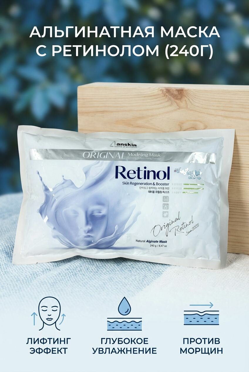 Anskin Маска для лица альгинатная с ретинолом помогает уменьшить видимость морщин, тонких линий и пигментации Original Retinol Modeling Mask refill refill 240г