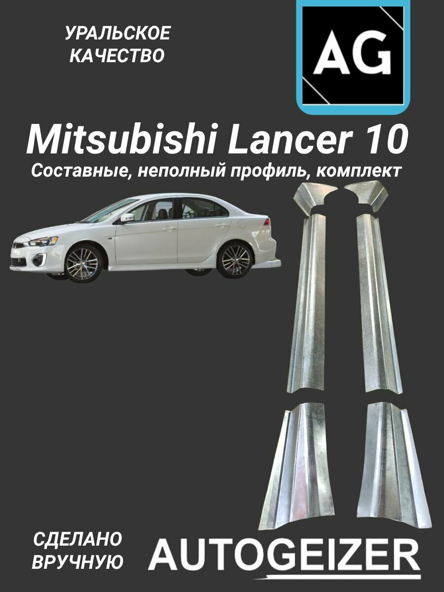 Пороги Mitsubishi Lancer 10, составные, неполный профиль, комплект , оцинкованная сталь, AUTOGEIZER