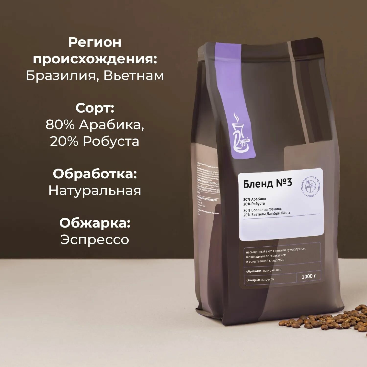 Кофе в зернах Бленд №3 с азотом для эспрессо (80% Арабика Бразилия Суль Де Минас,20% Робуста Вьетн 1 кг, Doppio