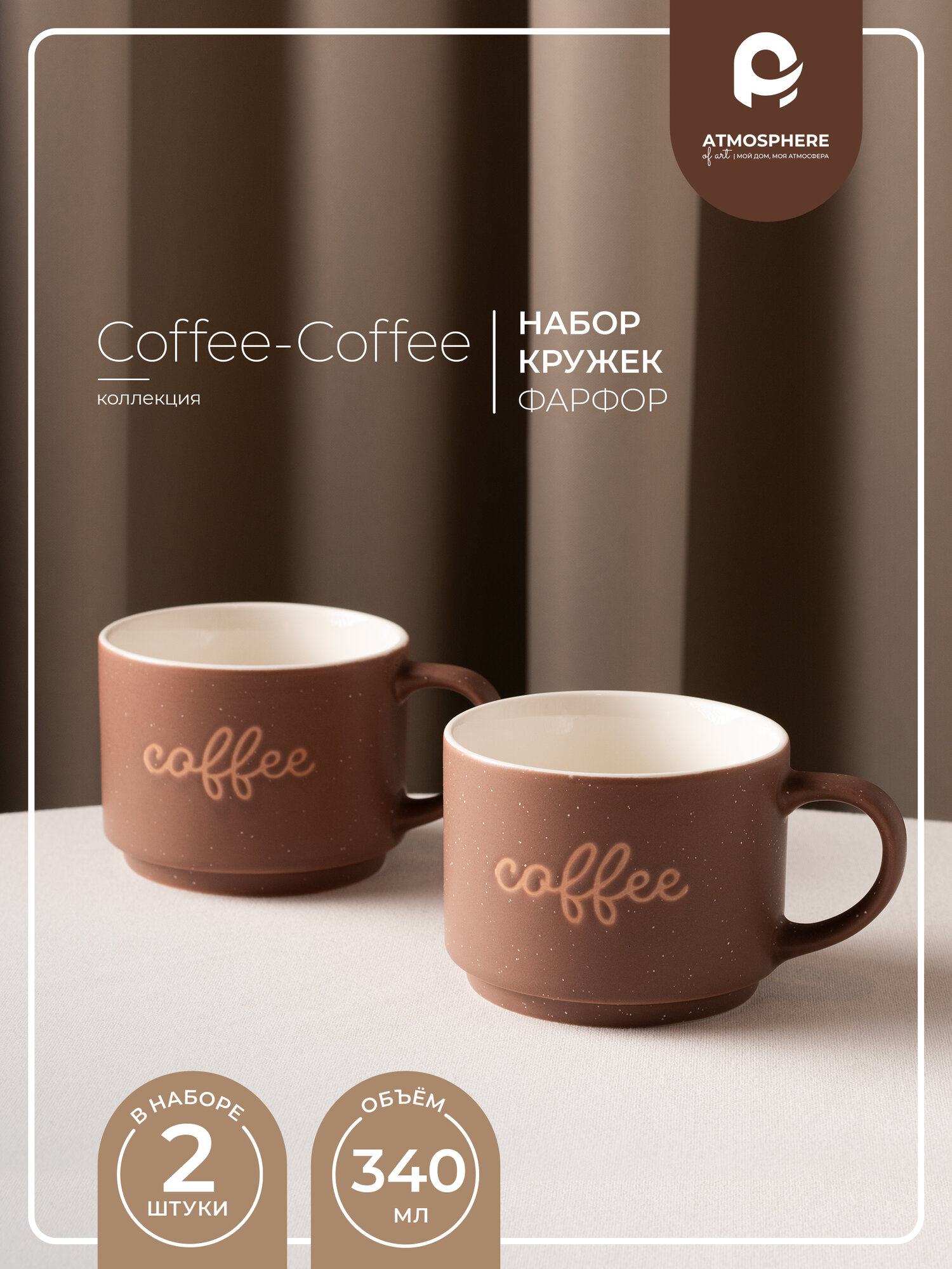 Набор кружек 2шт Atmosphere of Art «Coffee-Coffee» - 550мл, фарфор, коричневый