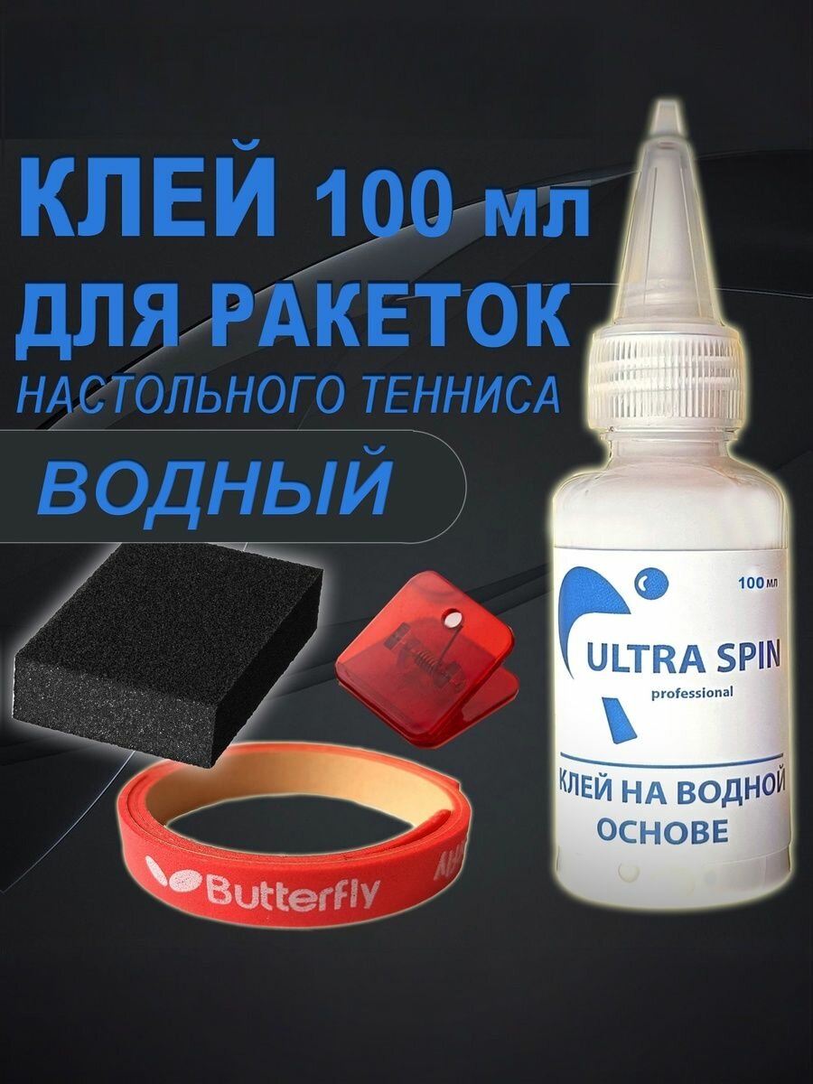 Клей на водной основе ULTRA SPIN для ракеток настольного тенниса 100 мл (для накладок и оснований) водный теннисный клей