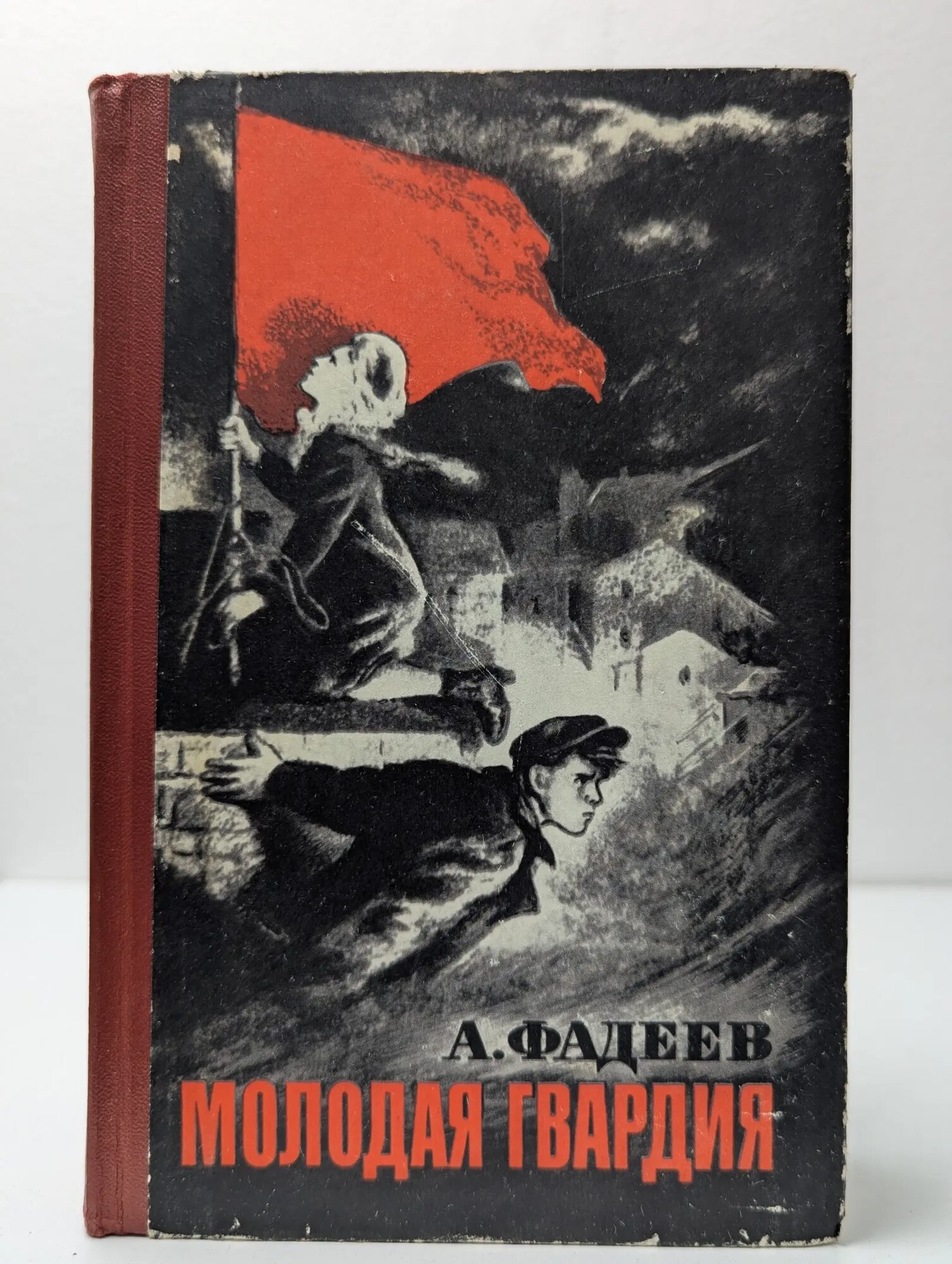Молодая гвардия Фадеев Александр Александрович 1976
