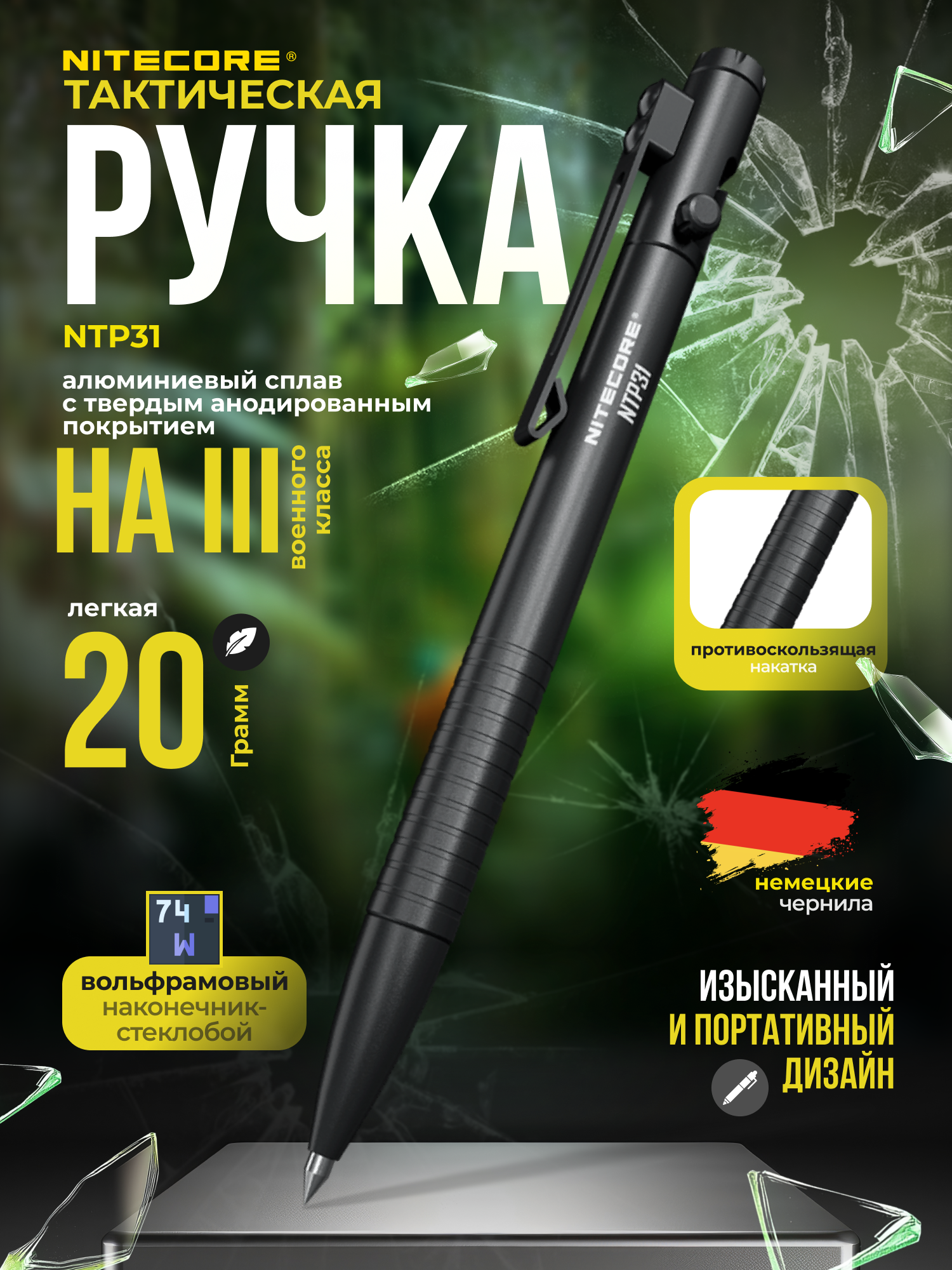 Тактическая ручка Nitecore NTP31, шариковая, с вольфрамовым стеклобоем