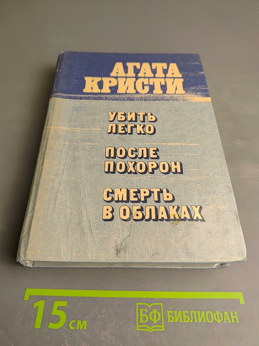 Убить легко. После похорон. Смерть в облаках