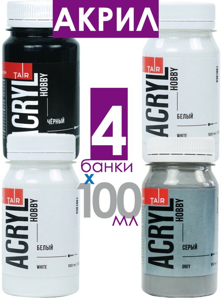 Акрил-Хобби Комплект 3 цв./ 4 банки 100 мл. Белые и Чёрный