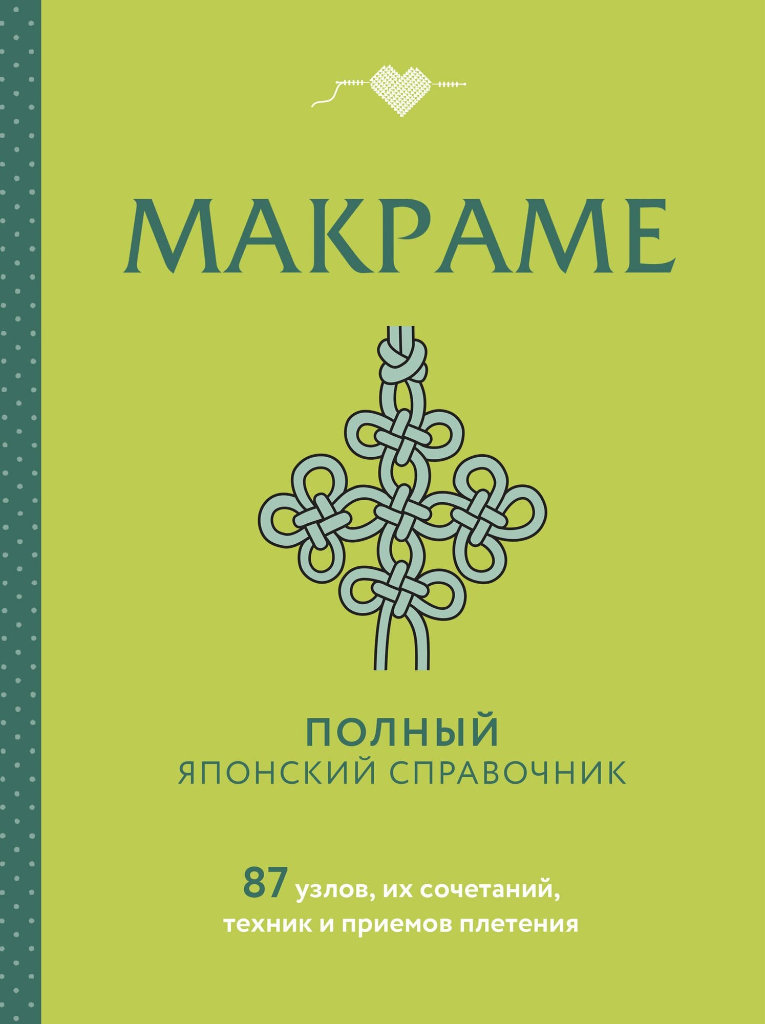 Макраме. Полный японский справочник. 87 узлов, их сочетаний, техник и приемов плетения()
