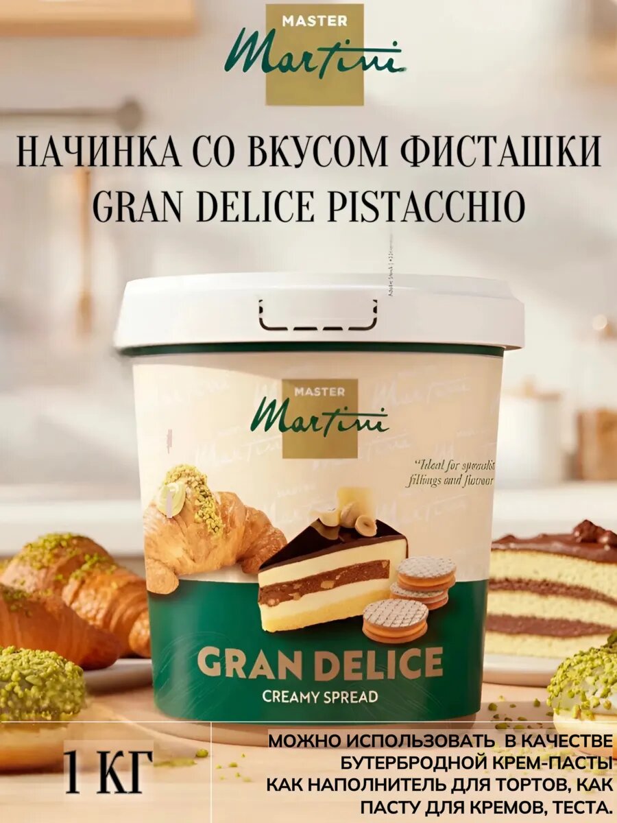 Master Martini Паста фисташковая Gran Delice Pistacchio, 1 кг