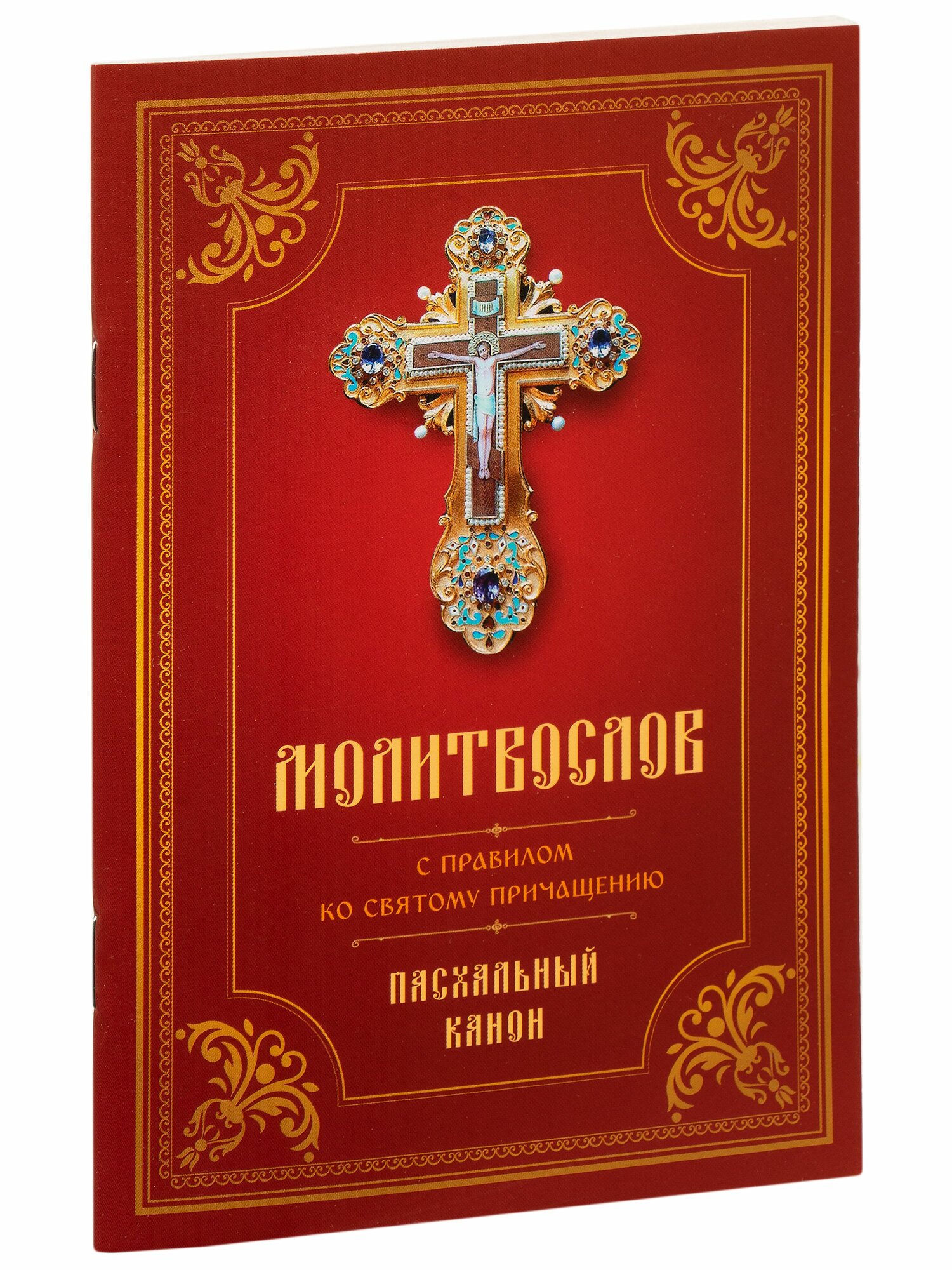 Молитвослов с Правилом ко Святому Причащению, Пасхальный канон