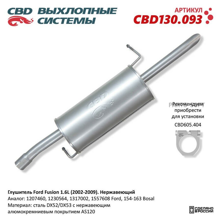 Глушитель Ford Fusion 1.6L (2002-2009). Нержавеющий. от официального дистрибьютора, CBD, артикул CBD130093
