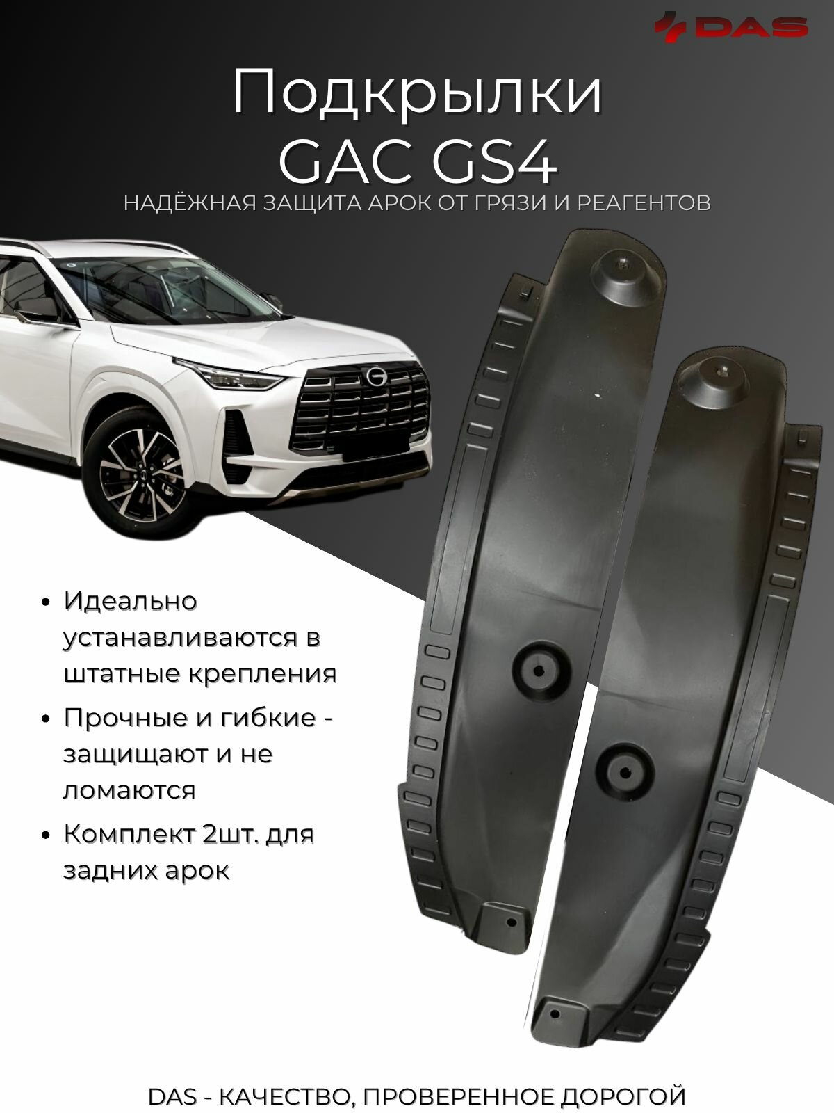 Подкрылки задние GAC GS4 купить 2025 новые комплект защита колес для автомобиля ГАК ГС4