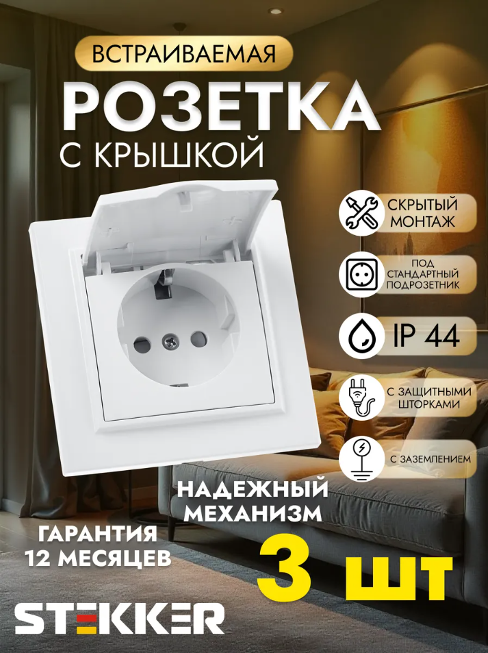 Розетка с крышкой одинарная встраиваемая 3 шт