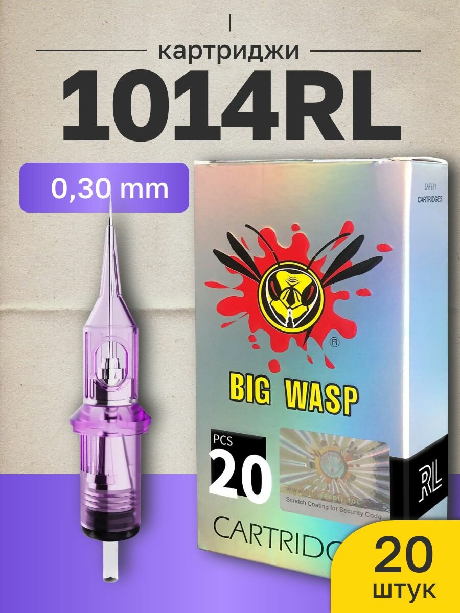 Картриджи для тату машинки BIG-WASP PRESTIGE PURPLE иглы, модули 14RL/0,30 мм 20 шт/уп