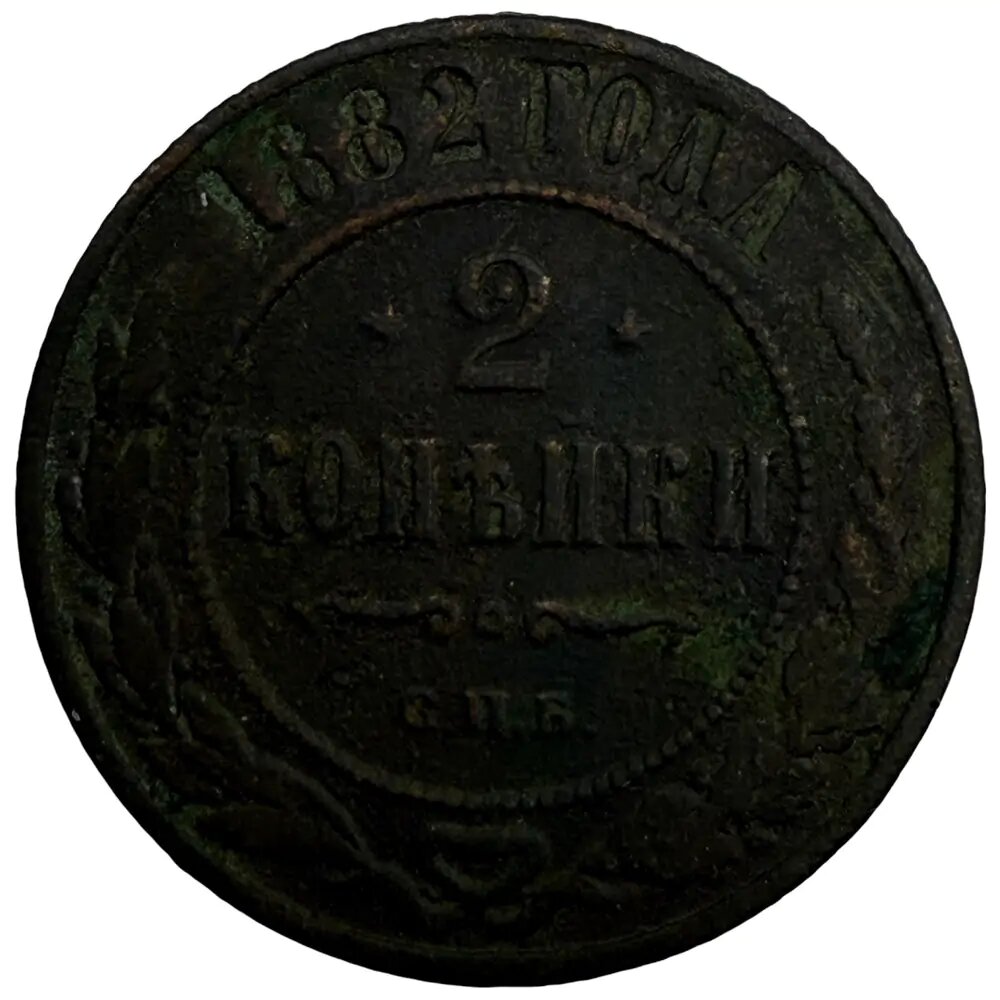 Российская империя 2 копейки 1882 г. (СПБ)