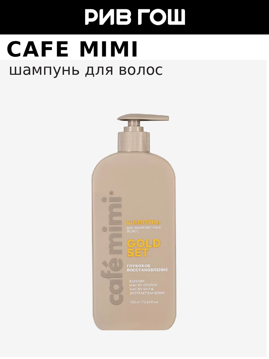 CAFE MIMI Шампунь для волос Gold Set Глубокое Восстановление, 400 мл