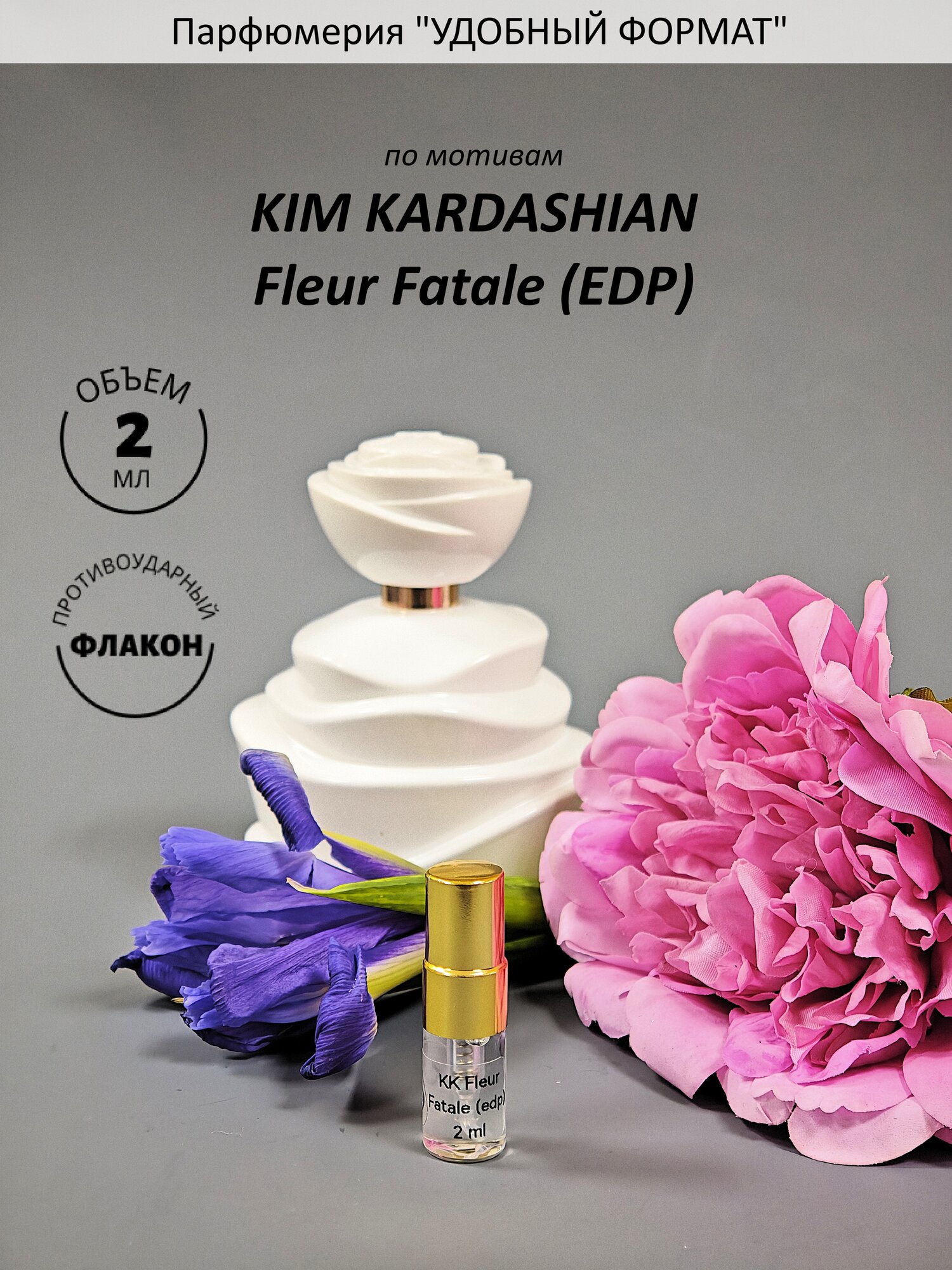 Духи женские по мотивам Kim Kardashian Fleur Fatale атомайзер 2 мл, парфюмерная вода, удобный формат