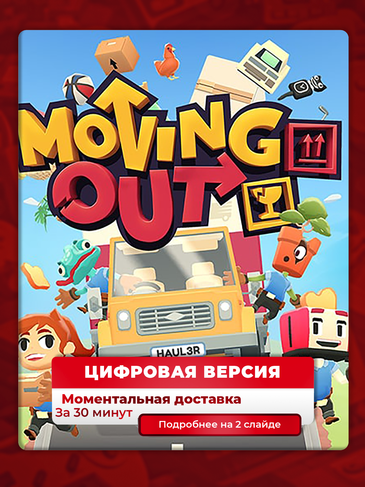 Moving Out на PS4 и PS5, лучшая цена на рынке, гарантия, навсегда