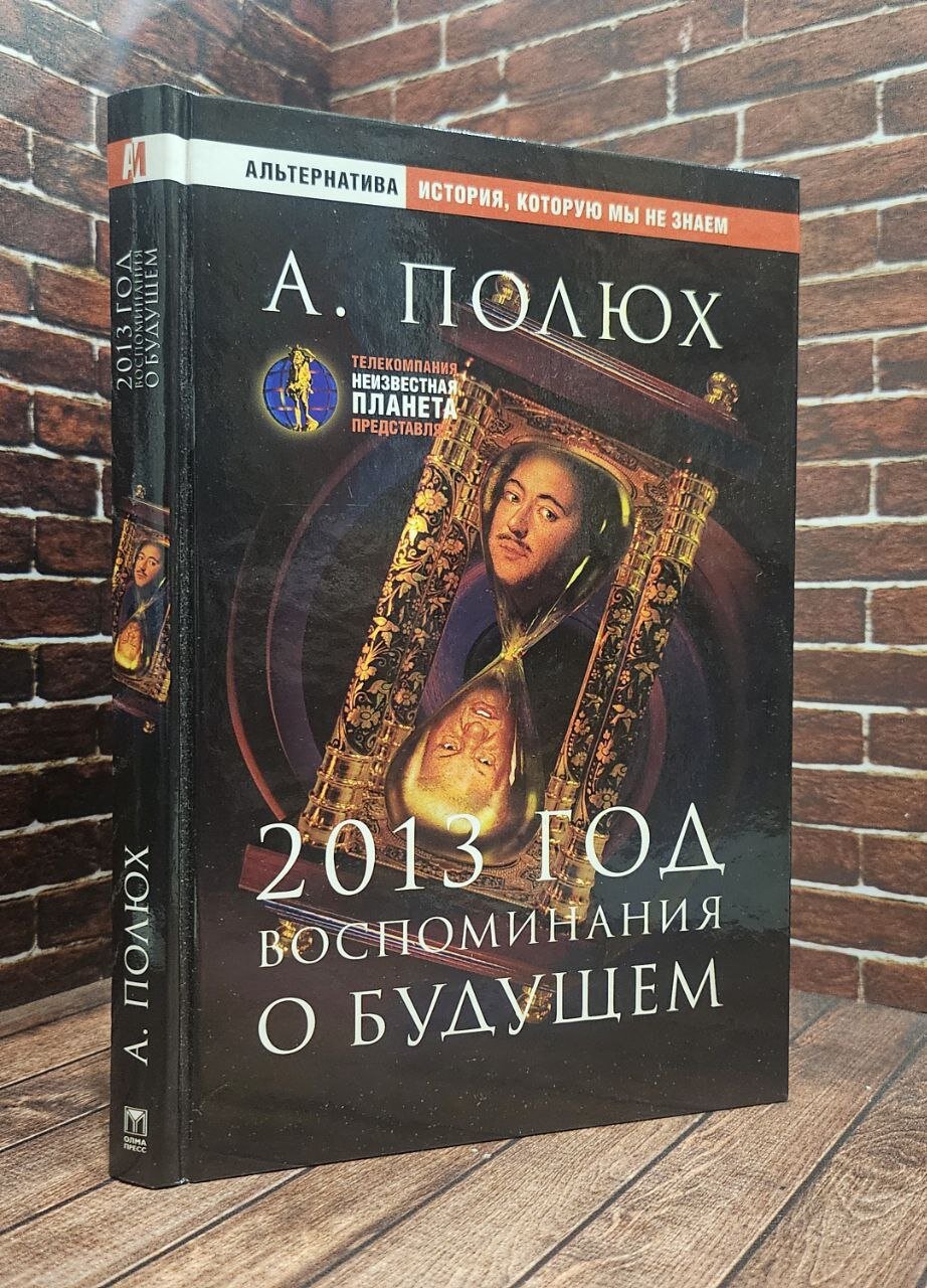 2013 год. Воспоминания о будущем Полюх Александр Васильевич 2005 год