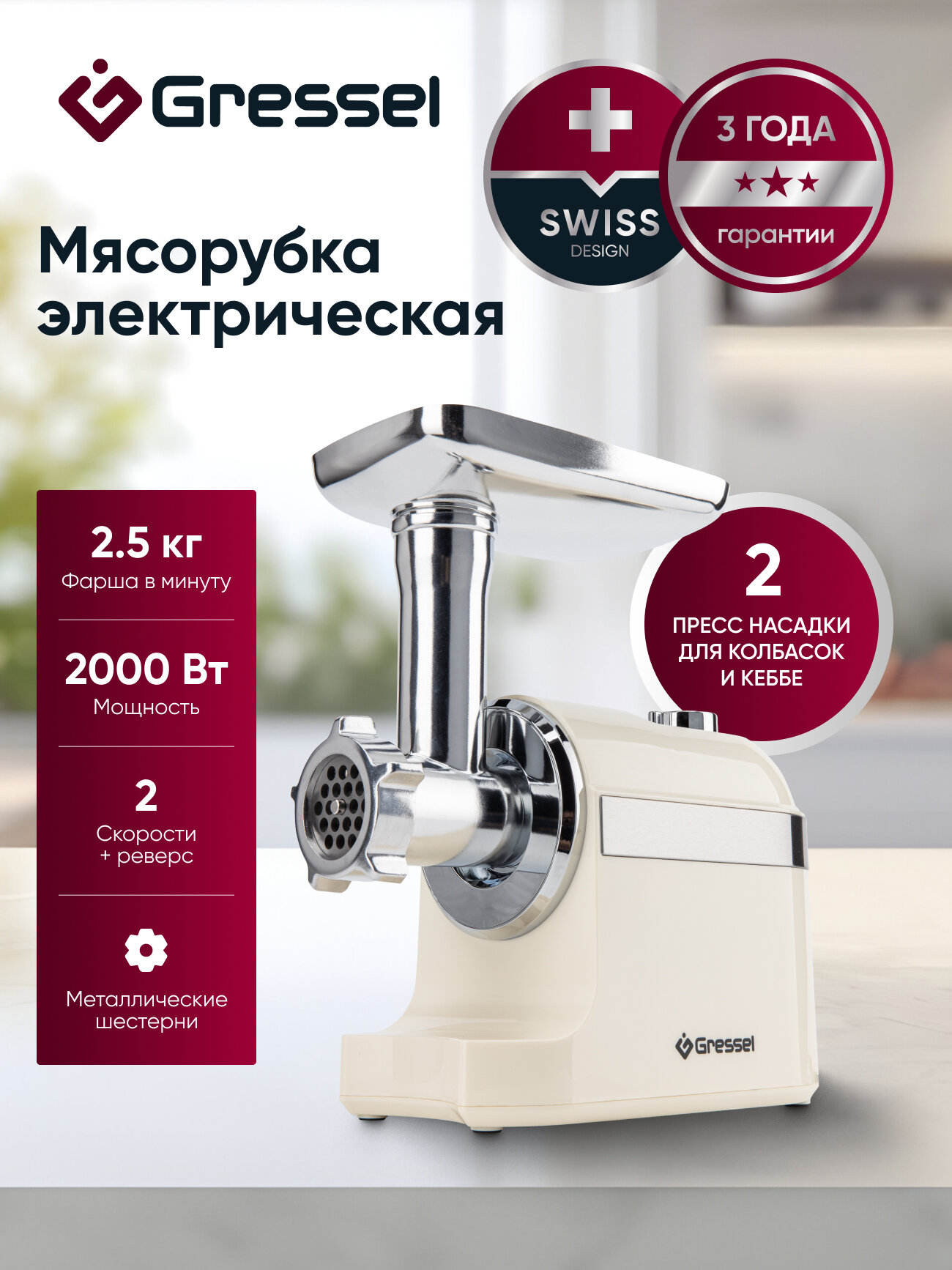 Мясорубка электрическая Gressel GMG-1704, кремовый, 2000Вт, насадки для кеббе и колбасок, 3 решетки для фарша