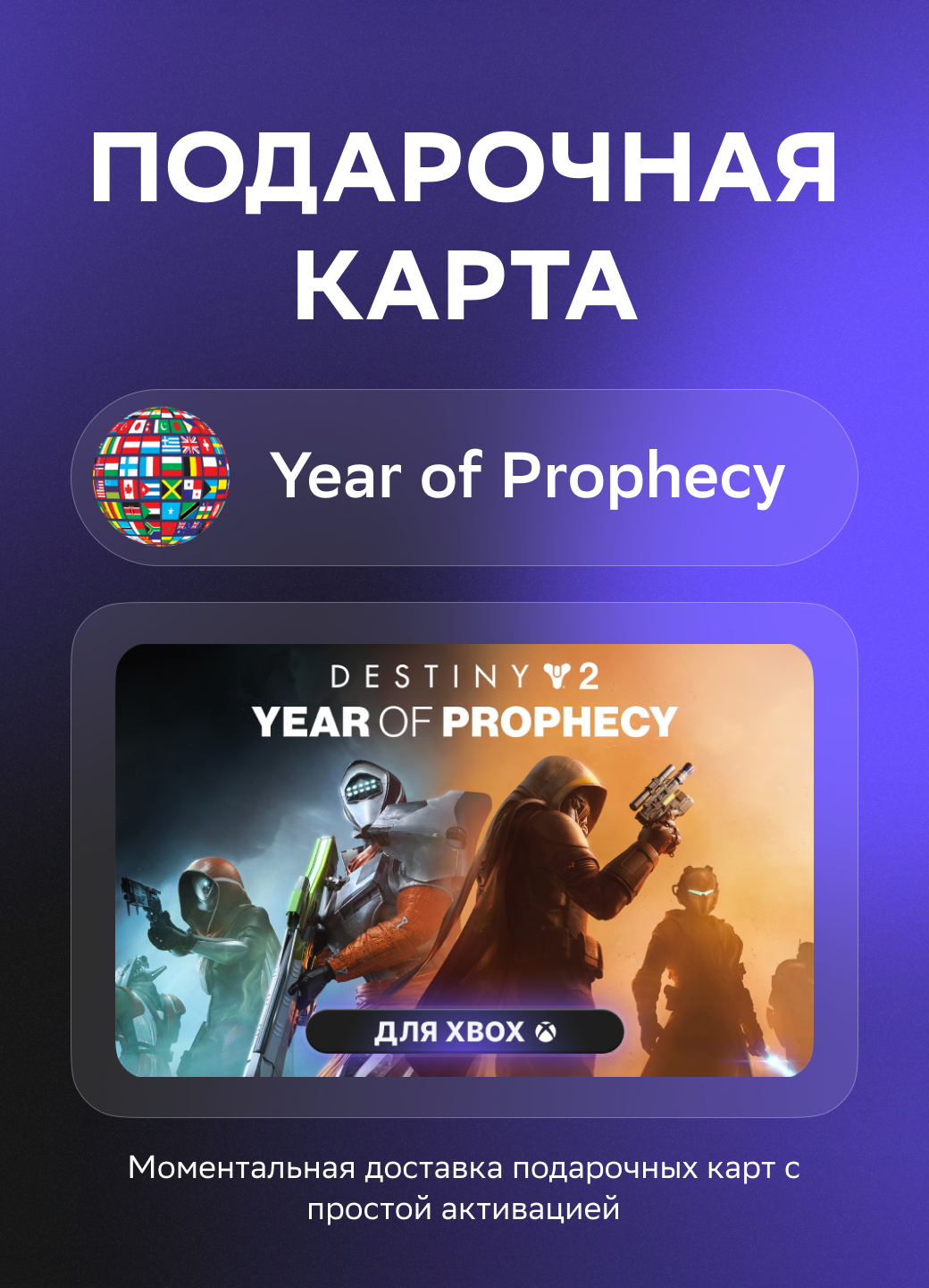Подарочная карта Destiny 2: Year of Prophecy для Xbox | Не РФ/СНГ | Оригинальный код