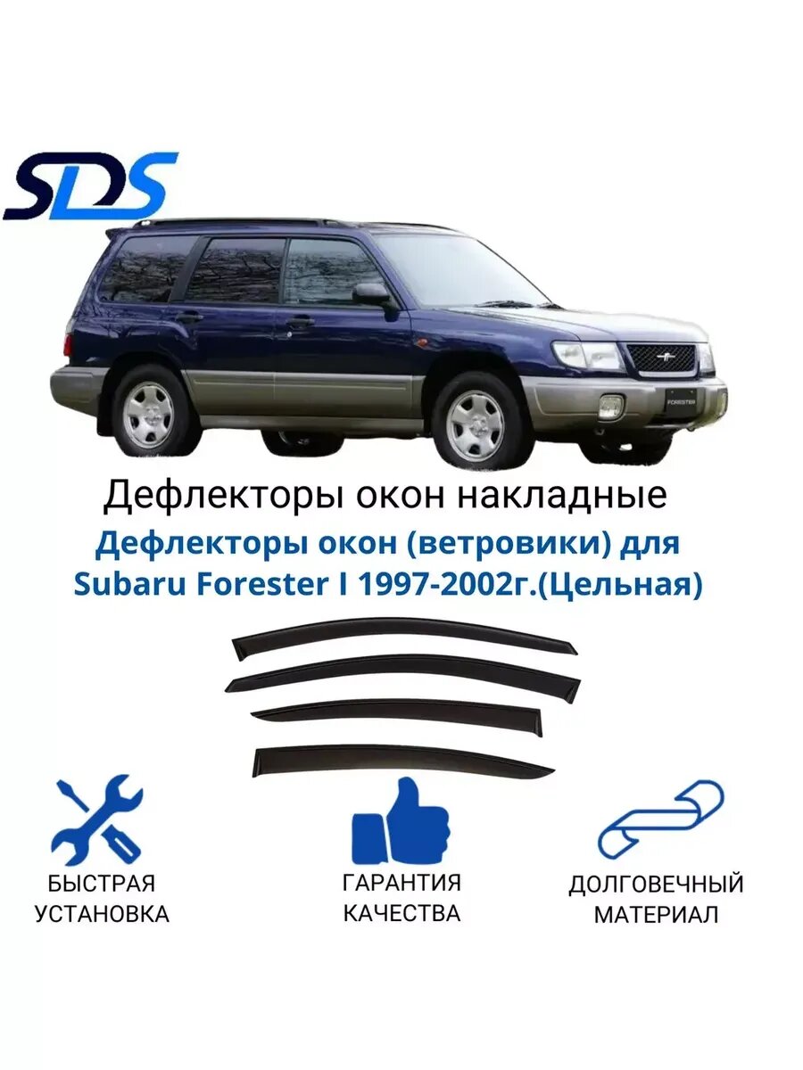 Дефлекторы окон Subaru Forester I 1997-2002г(Цельная)