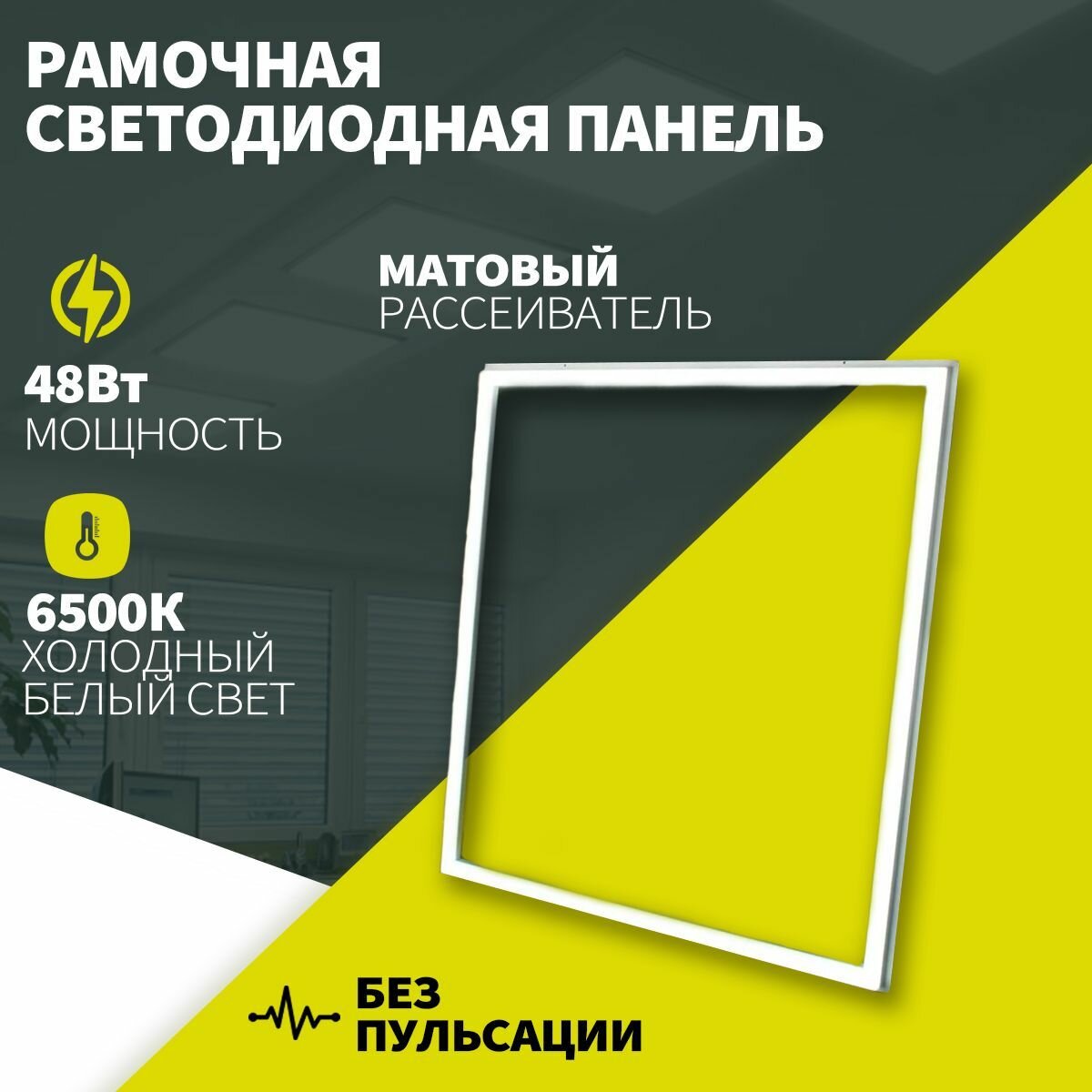 Рамочная панель светодиодная 48Вт 6500К 4800Лм / Панель-рамка светодиодная