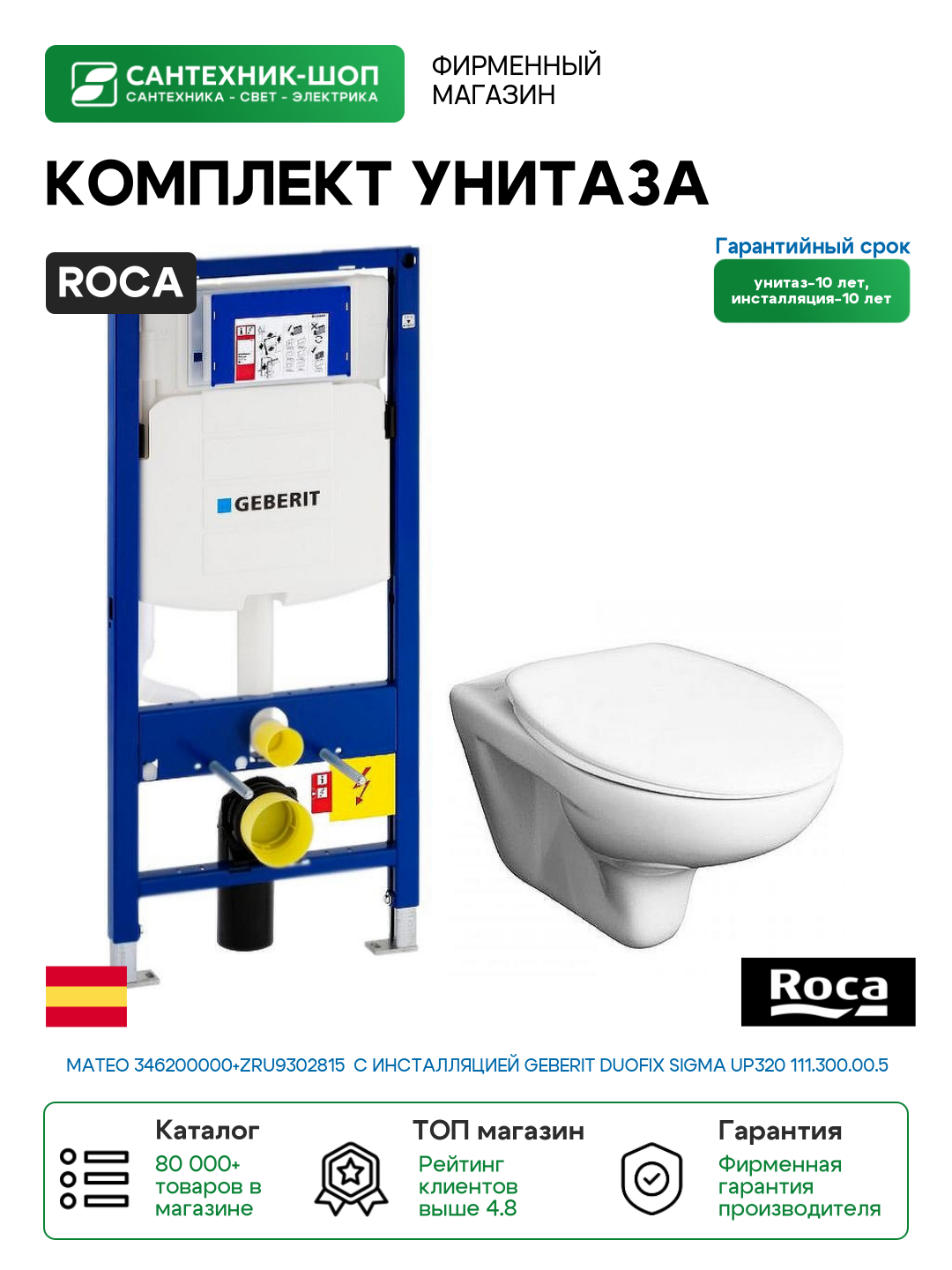 Комплект унитаза Roca Mateo 346200000+ZRU9302815 с инсталляцией Geberit Duofix Sigma UP320 111.300.00.5 с сиденьем