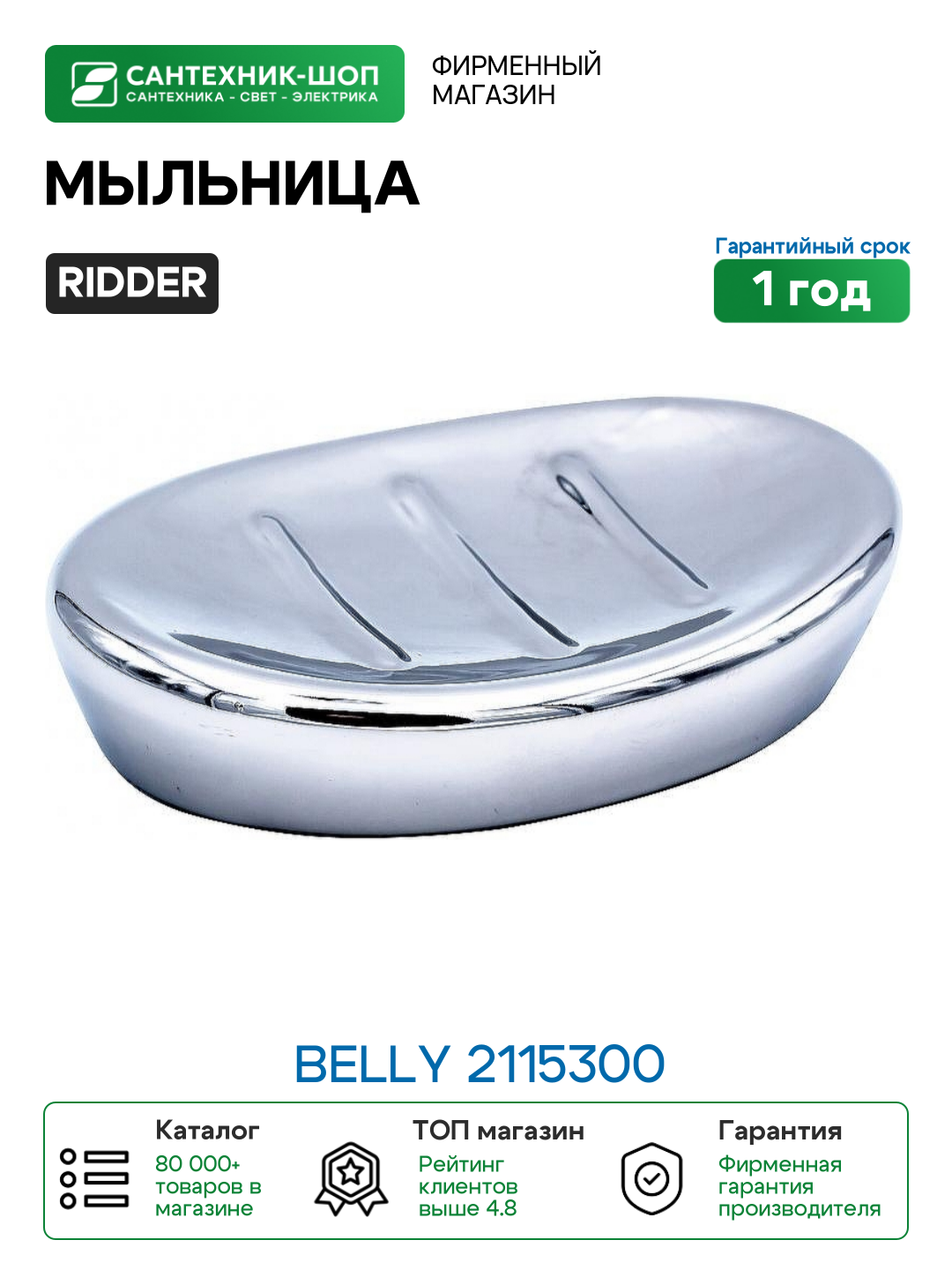 Мыльница Ridder Belly 2115300 Титан