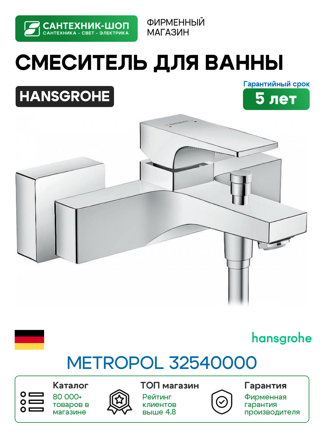 Смеситель для ванны Hansgrohe Metropol 32540000 Хром латунь на стену