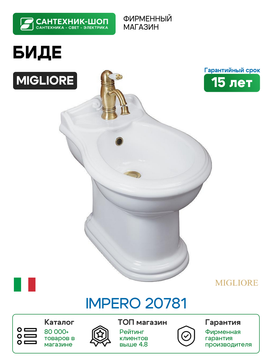 Биде Migliore Impero 20781 Белое