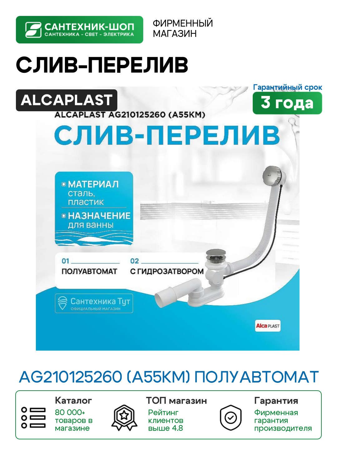 Слив-перелив Alcaplast AG210125260 (A55KM) полуавтомат Хром